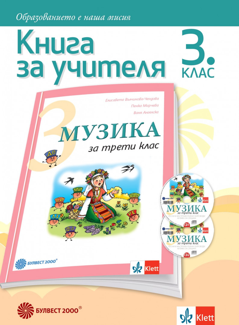 Книга за учителя по музика за 3 клас Учебници и помагала 3 клас Книжарници Хирон 2000