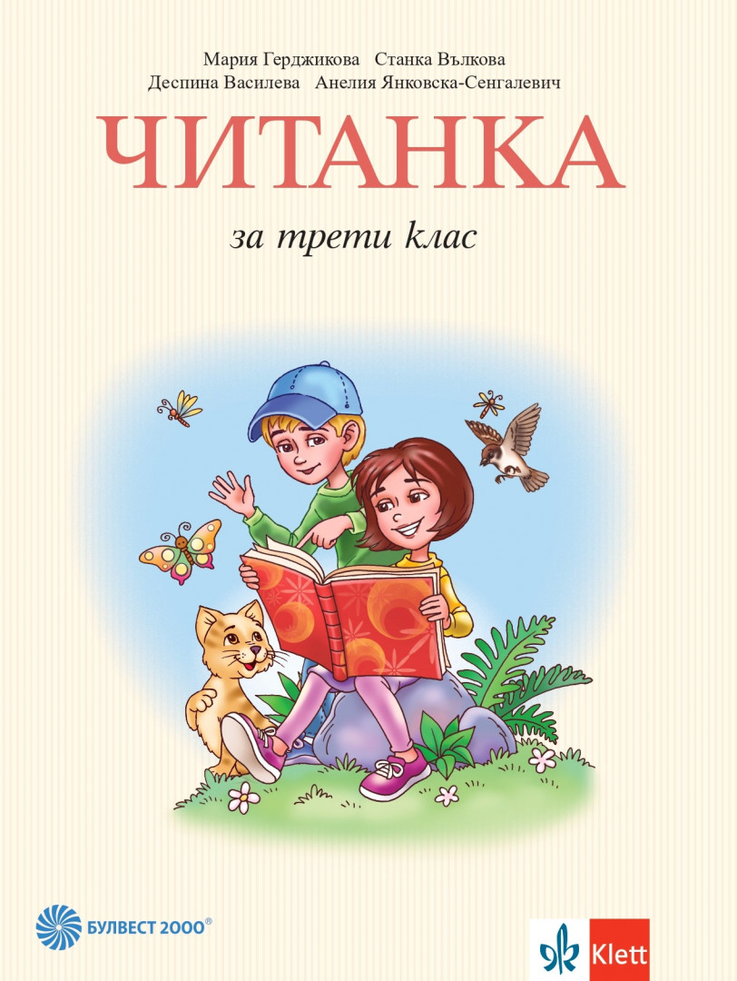 Читанка за 3. клас Герджикова, Учебници и помагала, 3. клас ...