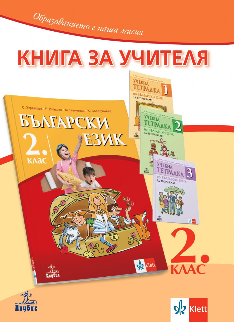 Книга за учителя по български език за 2 клас Учебници и помагала 2 клас Книжарници Хирон