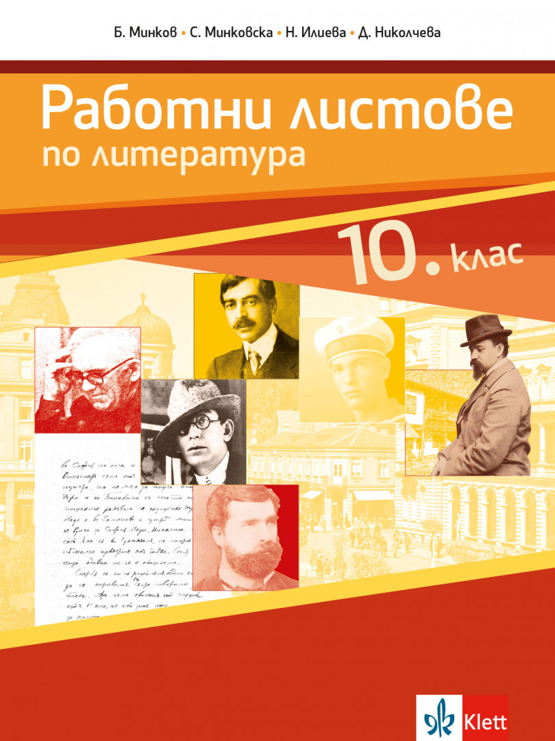 Работни листове по литература за 10. клас, Учебници и помагала, 10 ...