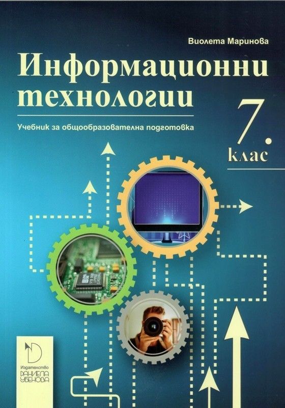 Информационни технологии за 7 клас Учебници и помагала 7 клас