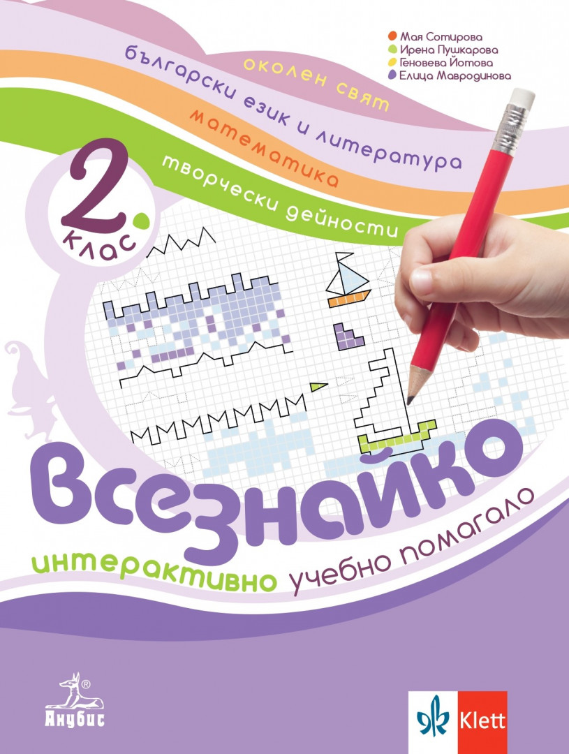 Всезнайко. Интерактивно учебно помагало за 2. клас, Учебници и помагала ...