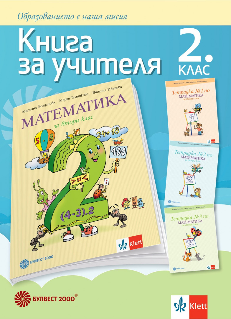 Книга за учителя по математика за 2 клас Учебници и помагала 2 клас Книжарници Хирон 2000