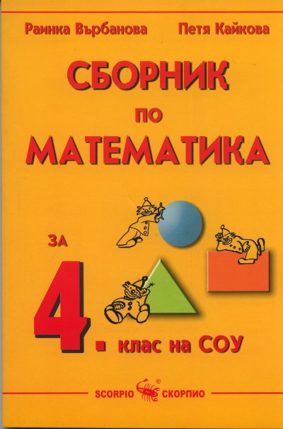 Сборник по математика за 4 клас Учебници и помагала 4 клас