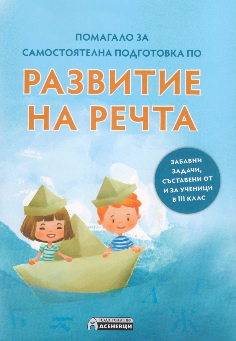 Помагало за самостоятелна подготовка по развитие на речта за 3 клас Учебници и помагала 3