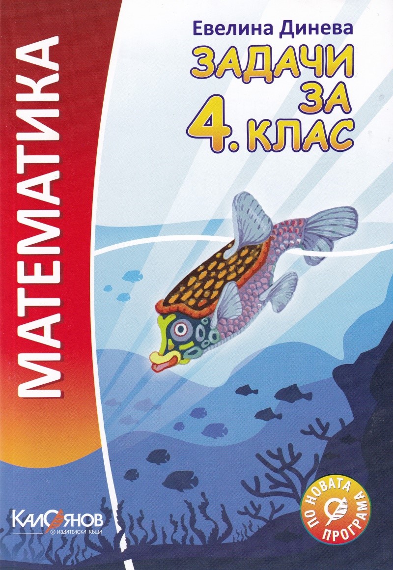 Математика задачи за 4 клас Учебници и помагала 4 клас Книжарници