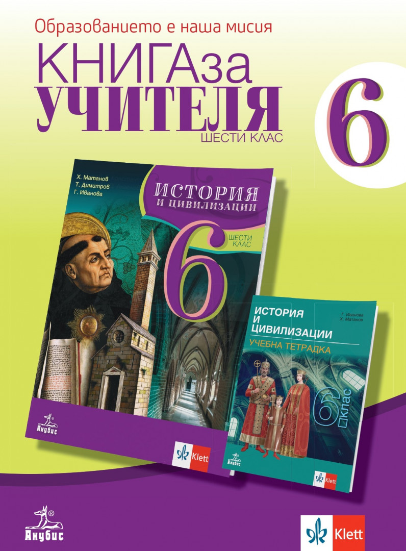 Книга за учителя по история и цивилизации за 6 клас Учебници и
