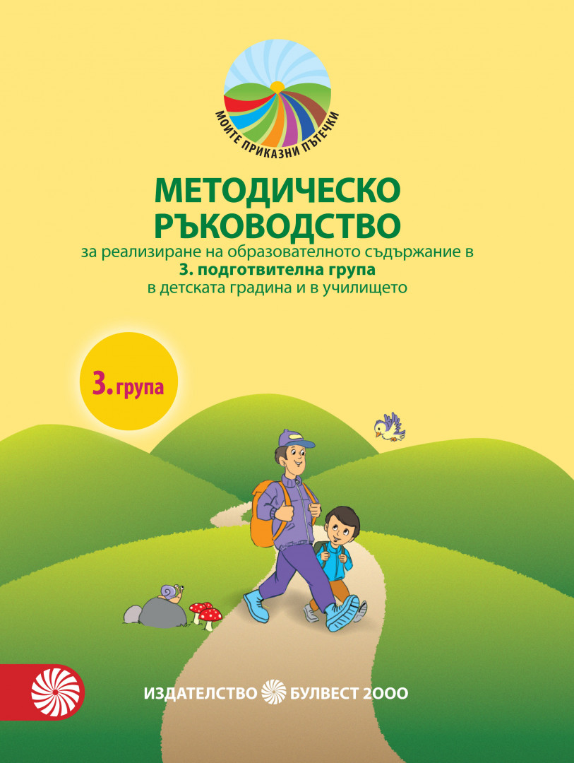 Моите приказни пътечки Методическо ръководство за 3 подготвителна група Детски градини Трета