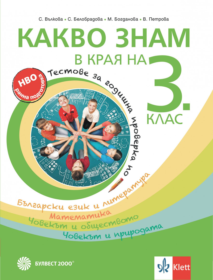 Какво знам в края на 3 клас Tестове за годишна проверка по български език и литература