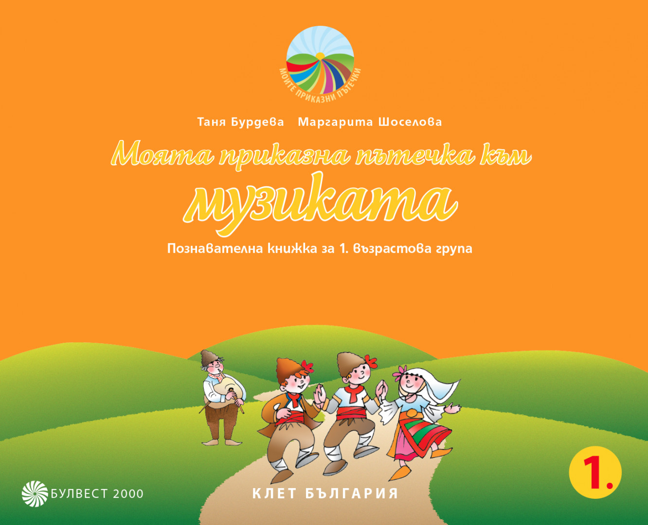 Моята приказна пътечка към музиката Познавателна книжка за 1