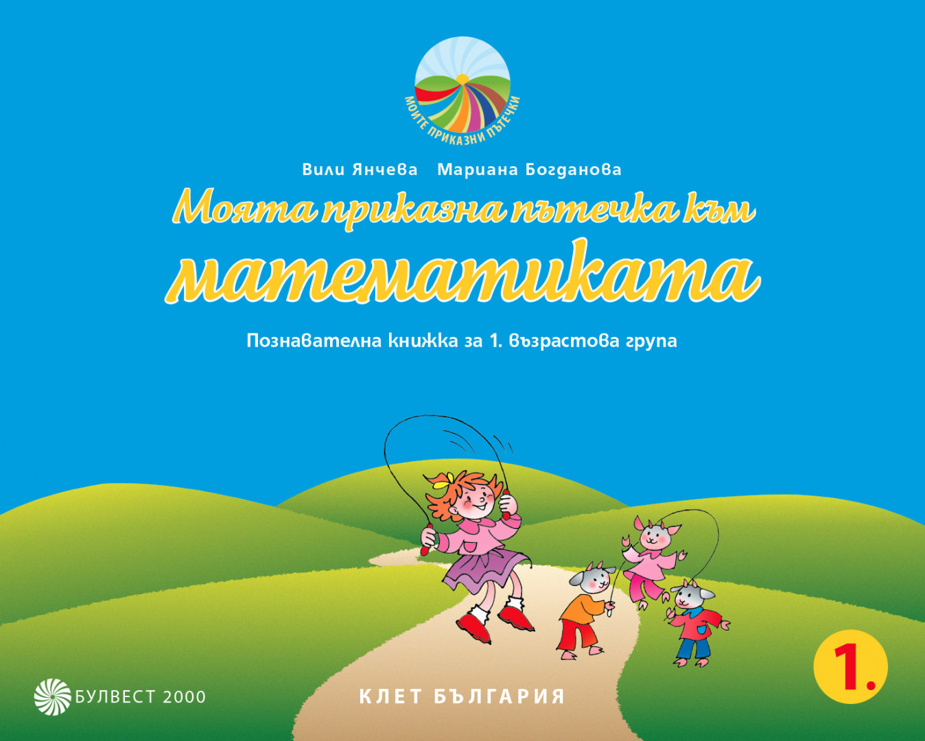 Моята приказна пътечка към математиката Познавателна книжка за 1