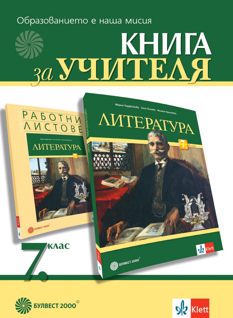 Книга за учителя по литература за 7 клас Учебници и помагала 7 клас Книжарници Хирон 2000