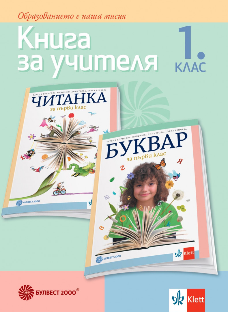Книга за учителя по български език и литература за 1 клас Учебници и помагала 1 Клас