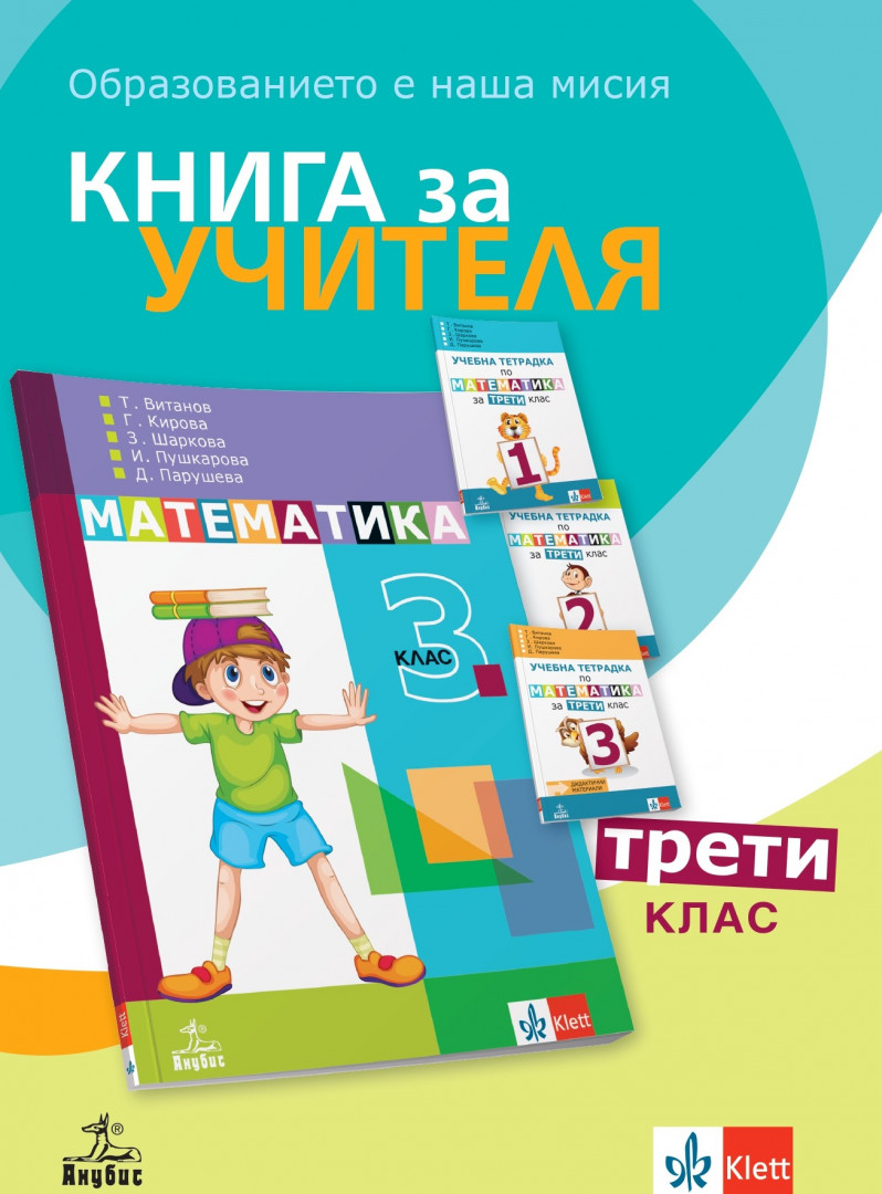 Книга за учителя по математика за 3 клас Учебници и помагала 3 клас Книжарници Хирон 2000