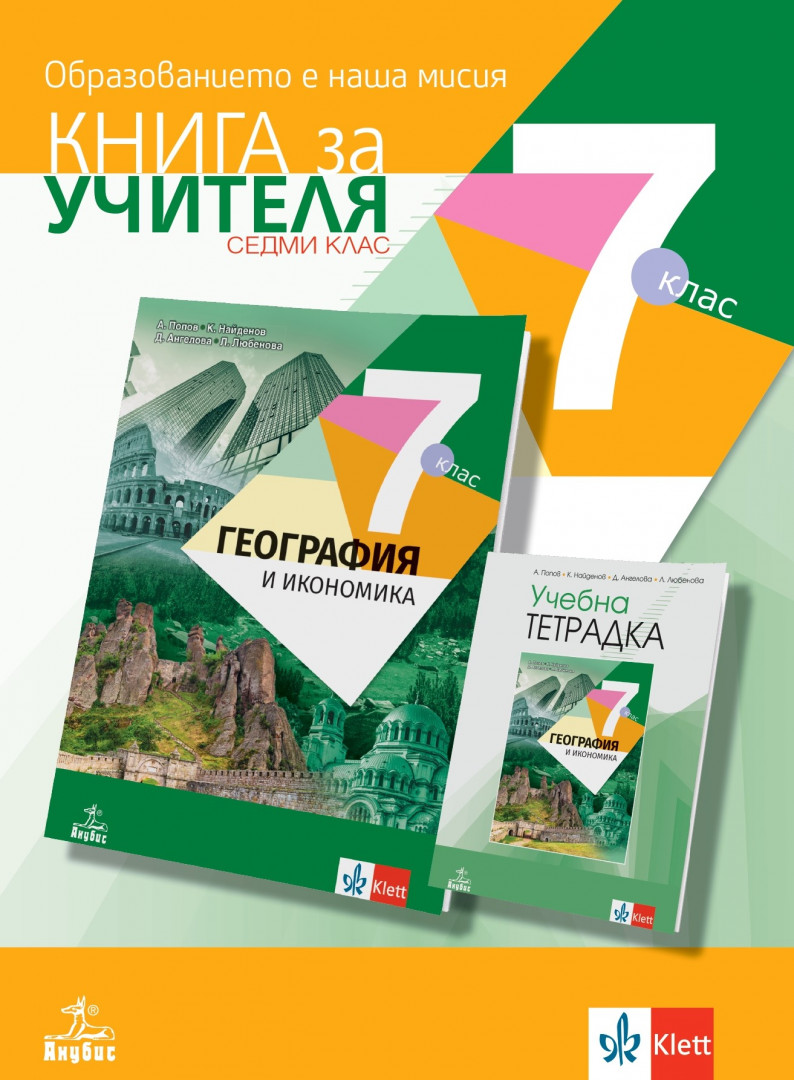Книга за учителя по география и икономика за 7 клас Учебници и помагала 7 клас Книжарници