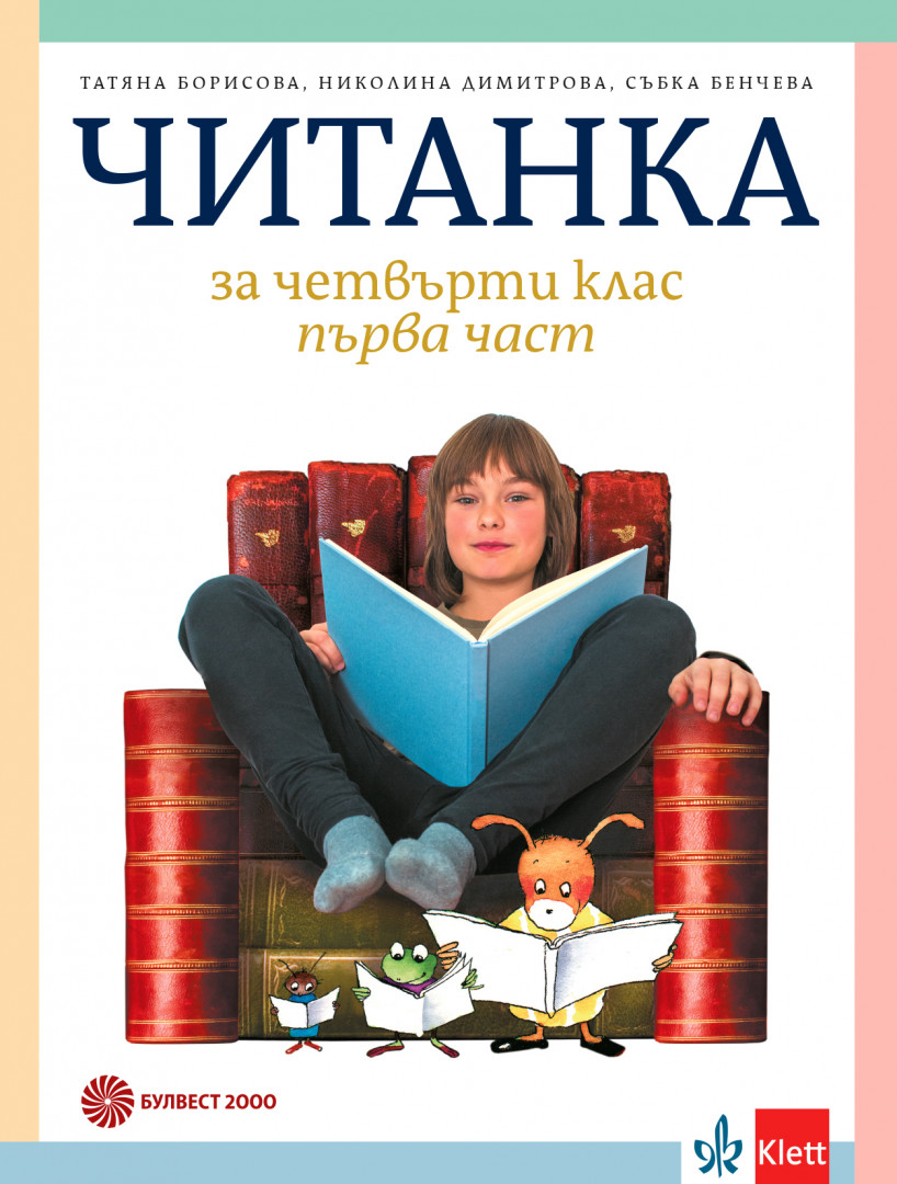 Читанка за 4 клас Учебници и помагала 4 клас Книжарници Хирон 2000 Учебници учебни