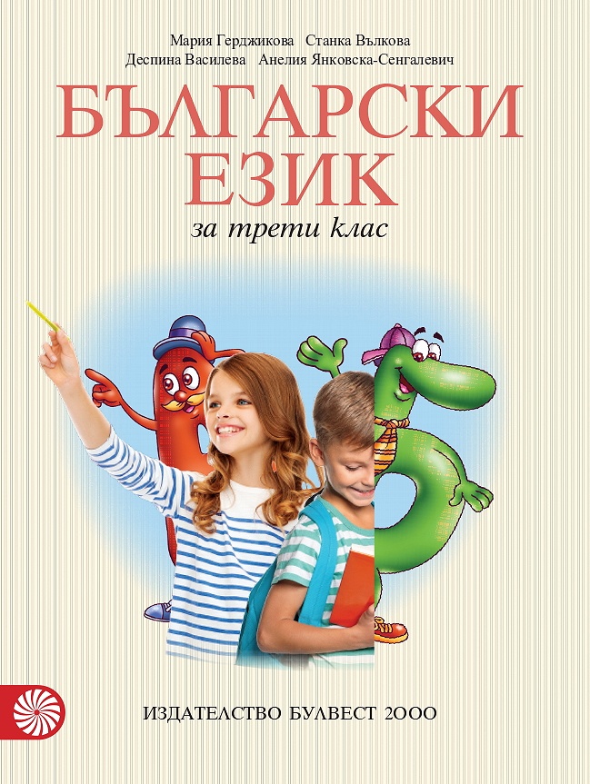 Български език за 3 клас Герджикова Учебници и помагала 3 клас Книжарници Хирон 2000