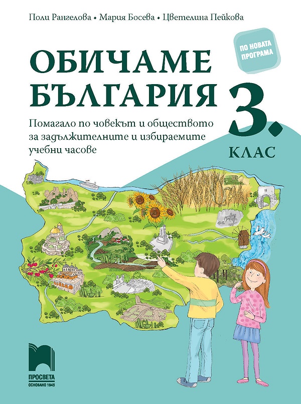 Обичаме България Помагало по човекът и обществото за задължителните и избираемите часове в 3