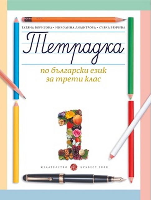 Учебна тетрадка № 1 по български език за 3 клас Учебници и помагала 3 клас Книжарници