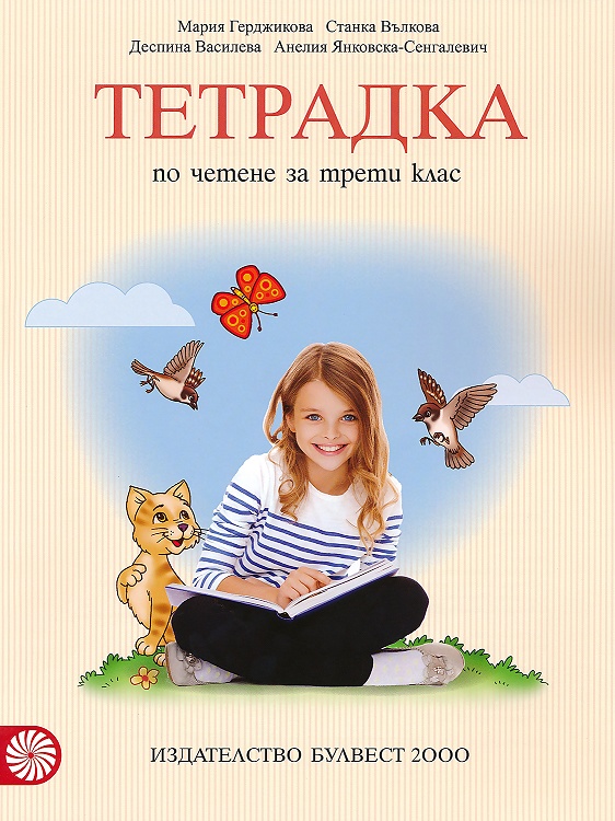 Учебна тетрадка към читанка за 3 клас Учебници и помагала 3 клас Книжарници Хирон 2000
