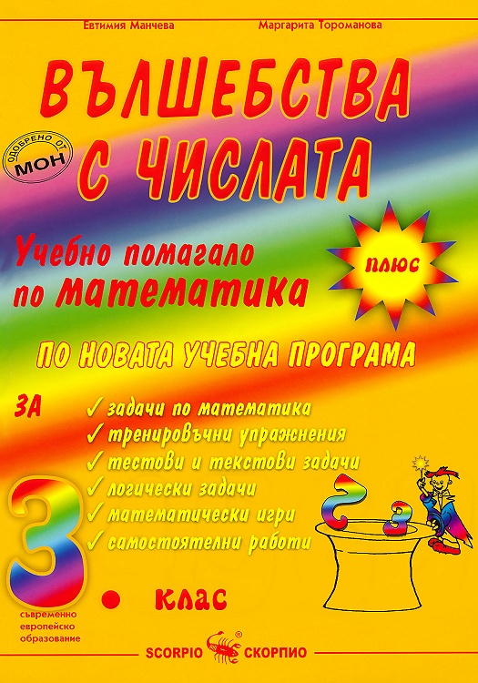 Вълшебства с числата Учебно помагало по математика за 3 клас Учебници и помагала 3 клас