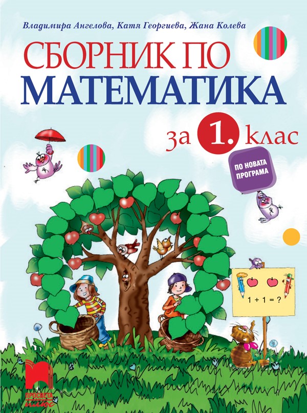 Сборник по математика за 1. клас, Ангелова, Учебници и помагала, 1 ...