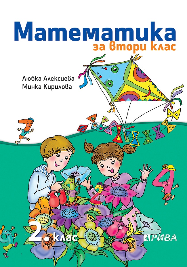 Математика за 2 клас Учебници и помагала 2 клас Книжарници Хирон 2000 Учебници учебни