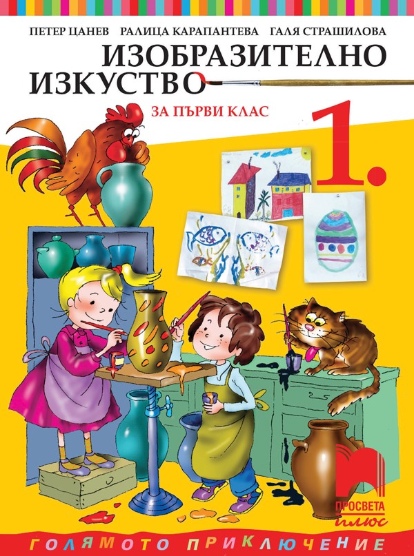 Изобразително изкуство за 1 клас Учебници и помагала 1 Клас Книжарници Хирон 2000