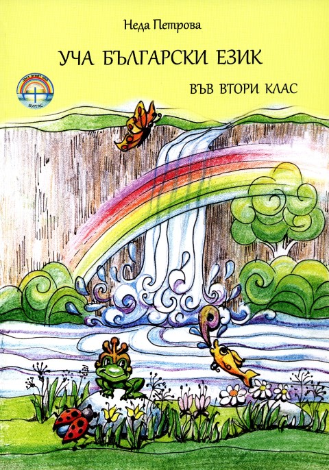 Уча български език във втори клас Учебници и помагала 2 клас Книжарници Хирон 2000