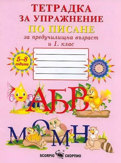 Тетрадка за упражнение по писане за предучилищна възраст и 1 клас Детски градини