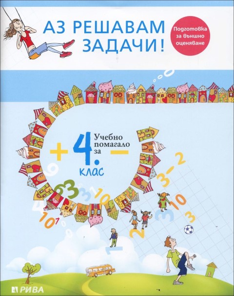 Аз решавам задачи Учебно помагало по математика за 4 клас Учебници и