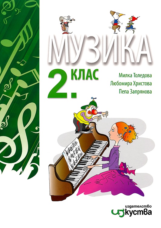 Музика за 2 клас Учебници и помагала 2 клас Книжарници Хирон 2000 Учебници учебни