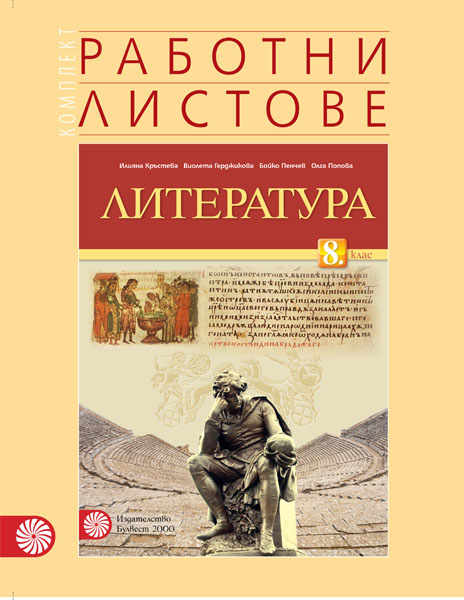 Комплект работни листове по литература за 8 клас Учебници и помагала 8 клас Книжарници