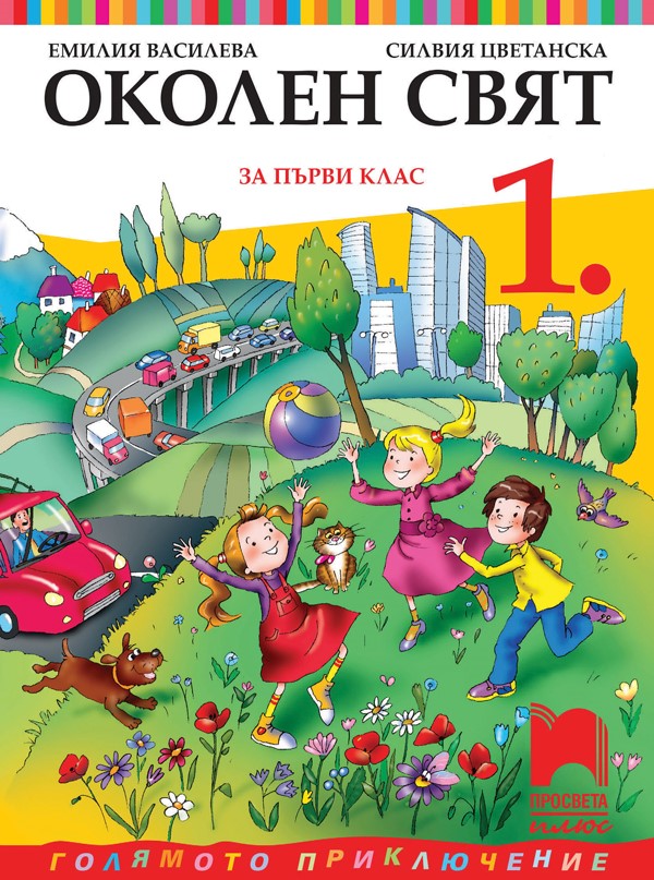 Околен свят за 1 клас Учебници и помагала 1 Клас Книжарници Хирон 2000 Учебници учебни