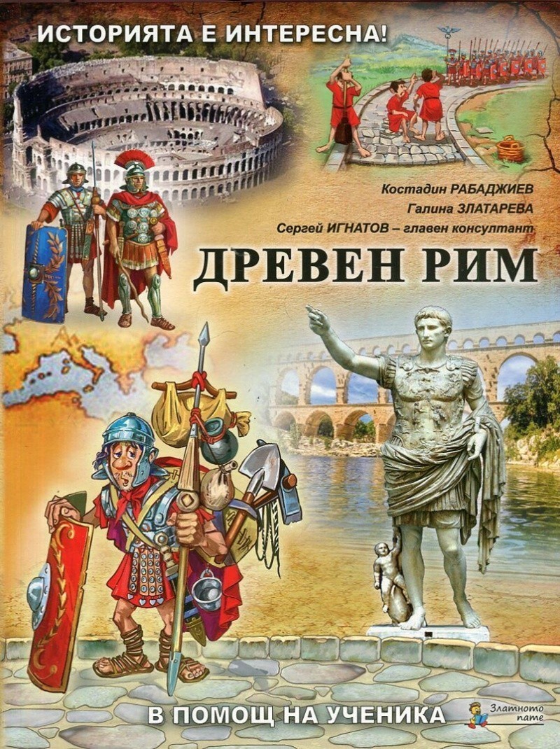 Древен Рим - книга 3 (Историята е интересна), Детска литература, Детски ...