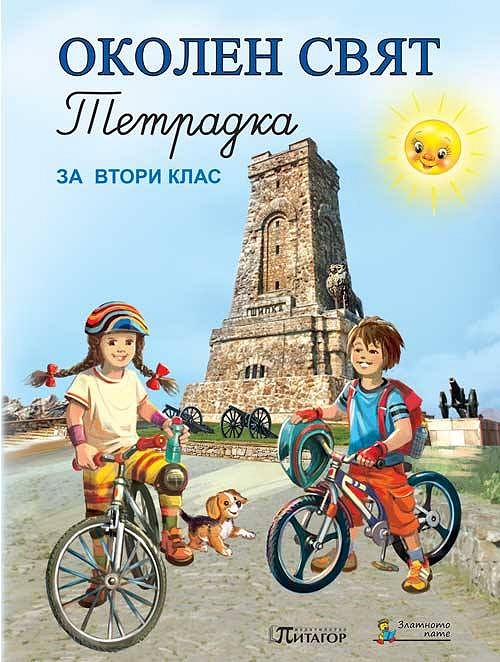 Тетрадка по околен свят за 2 клас Учебници и помагала 2 клас Книжарници Хирон 2000