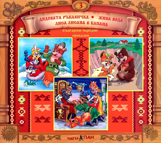 Български народни приказки книжка 3 Cd Детска литература Приказки Книжарници Хирон 2000