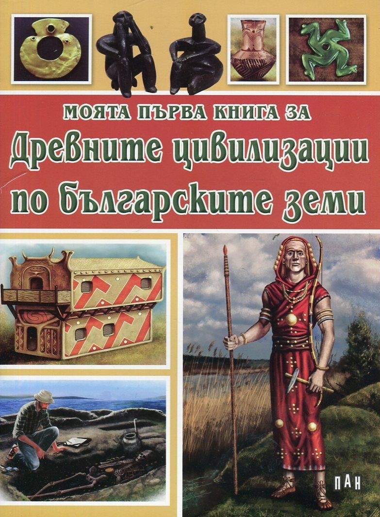 Моята първа книга за древните цивилизации по българските земи Детска литература Детски