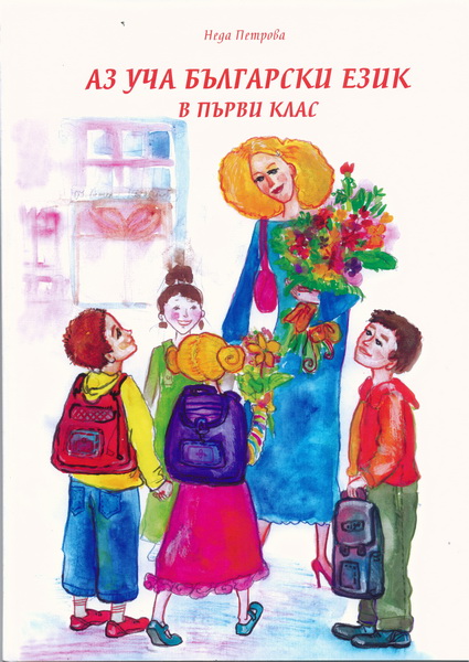 Аз уча български език в първи клас Учебници и помагала 1 Клас Книжарници Хирон 2000