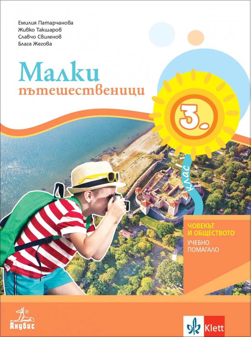 Малки пътешественици за 3. клас. Учебно помагало по човекът и ...