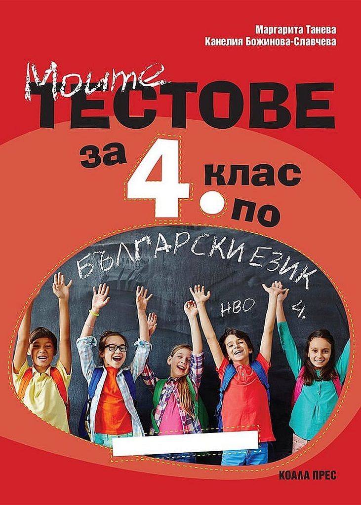Моите тестове за 4 клас за НВО по български език Учебници и помагала
