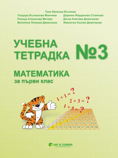 Учебна тетрадка №3 по математика за 1 клас Учебници и помагала 1 Клас Книжарници Хирон