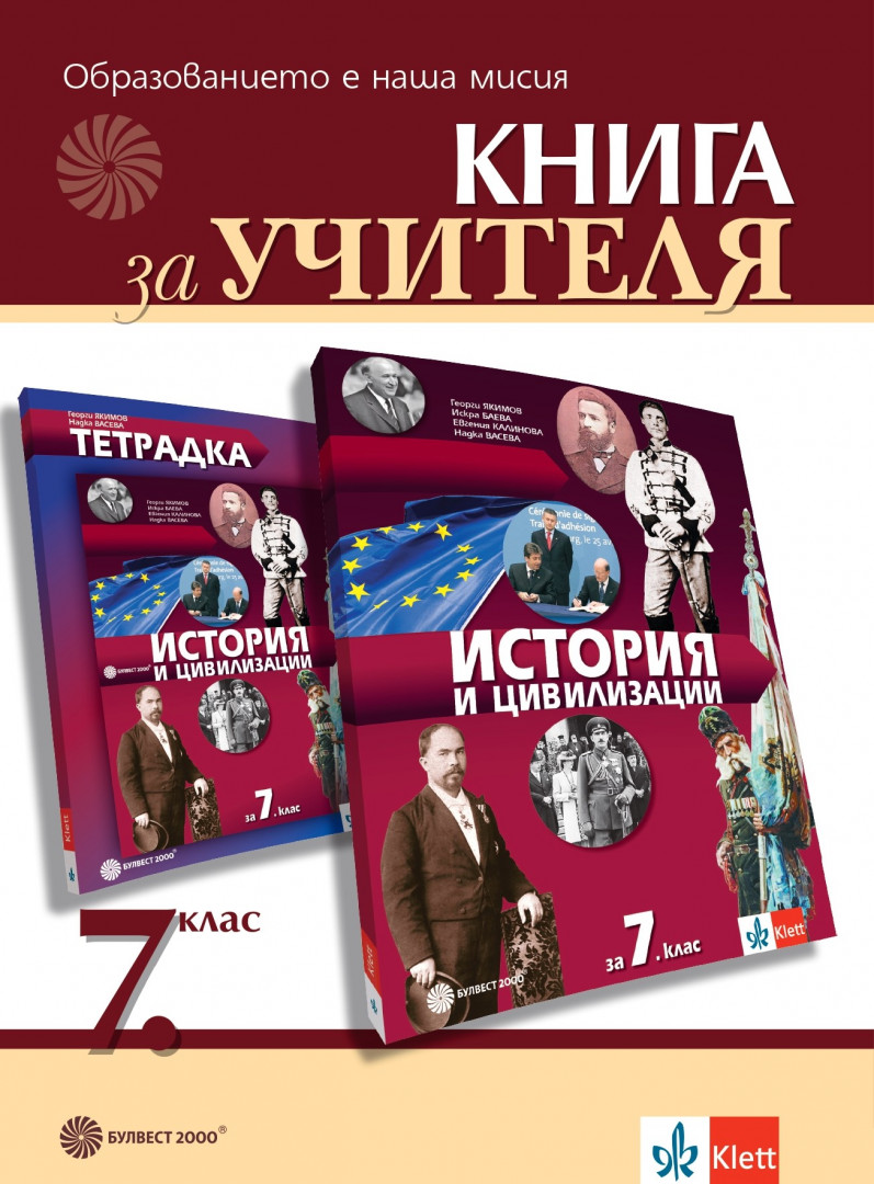 Книга за учителя по история и цивилизации за 7 клас Учебници и
