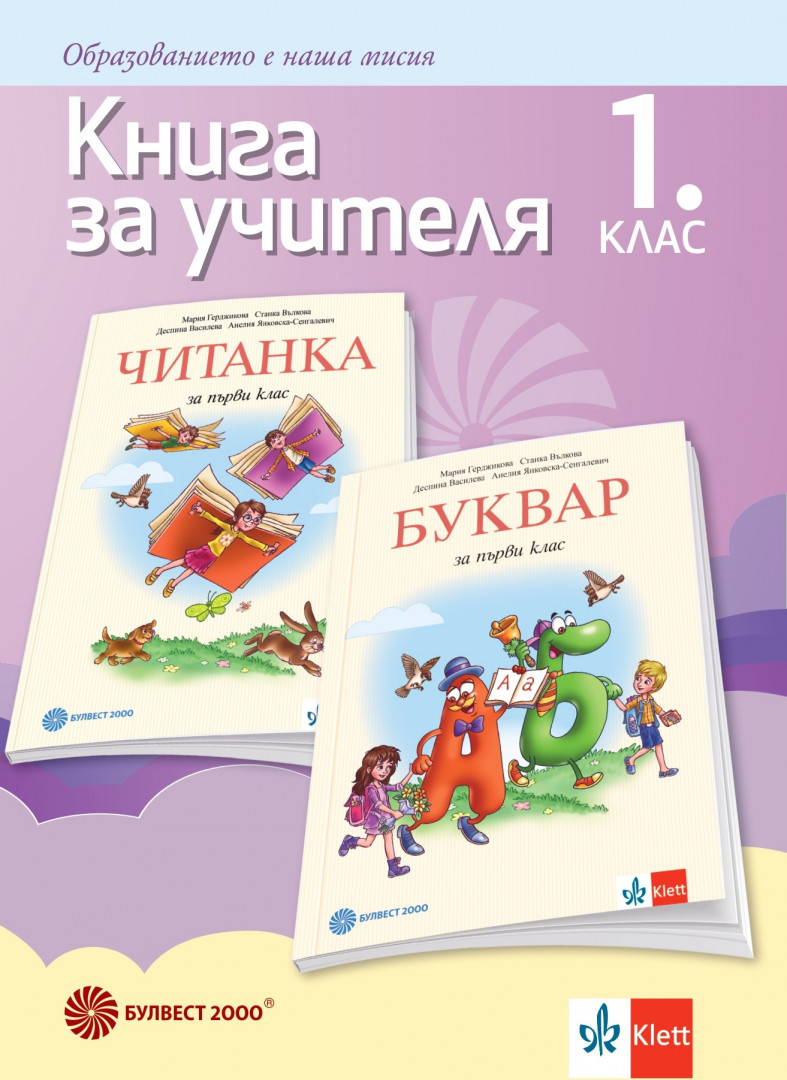 Книга за учителя по български език и литература за 1 клас Учебници и помагала 1 Клас