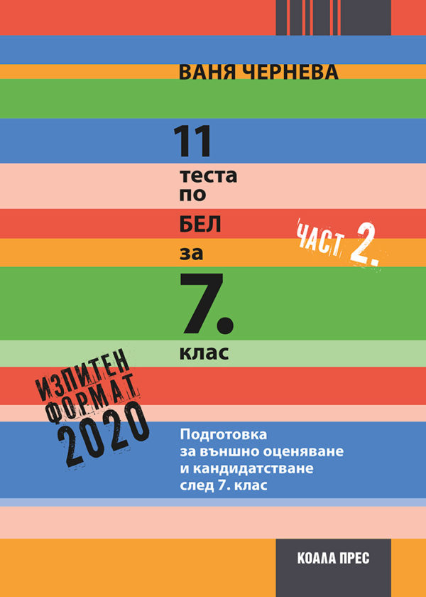 11 теста по БЕЛ Подготовка за външно оценяване и кандидатстване след 7 клас част 2
