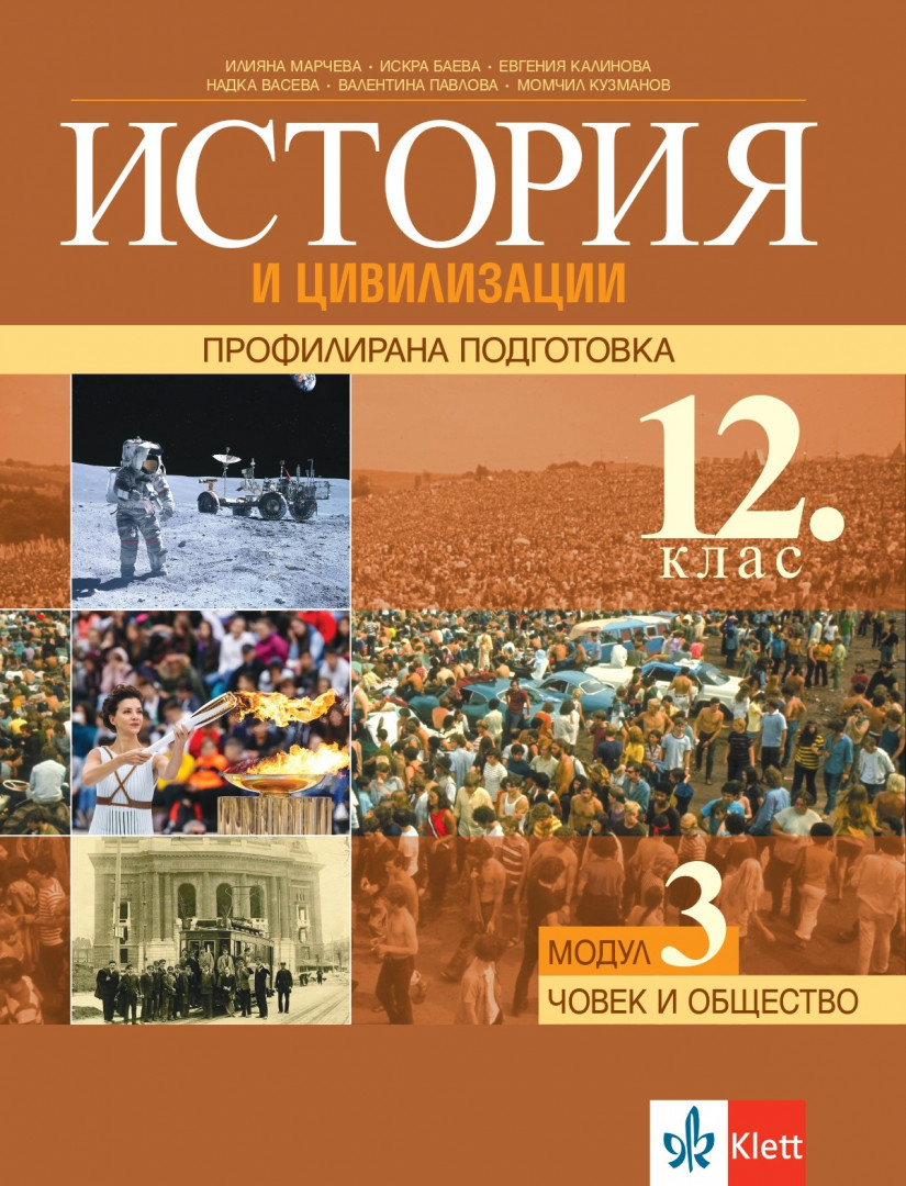История и цивилизации за 12. клас ПП, модул 3 "Човекът и обществото ...