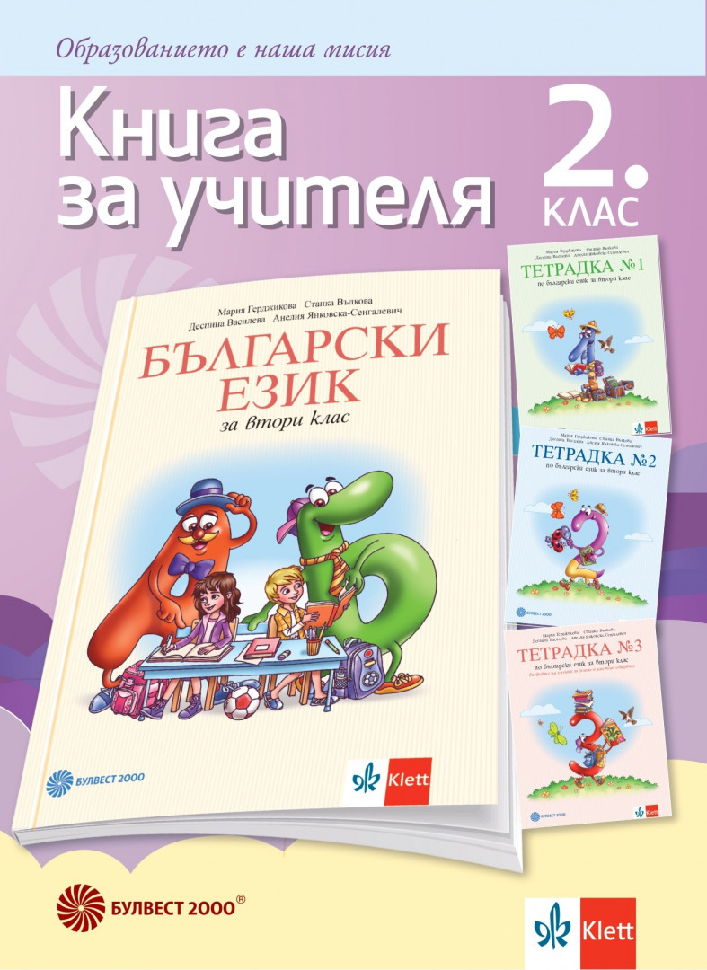 Книга за учителя по български език за 2 клас Учебници и помагала 2 клас Книжарници Хирон