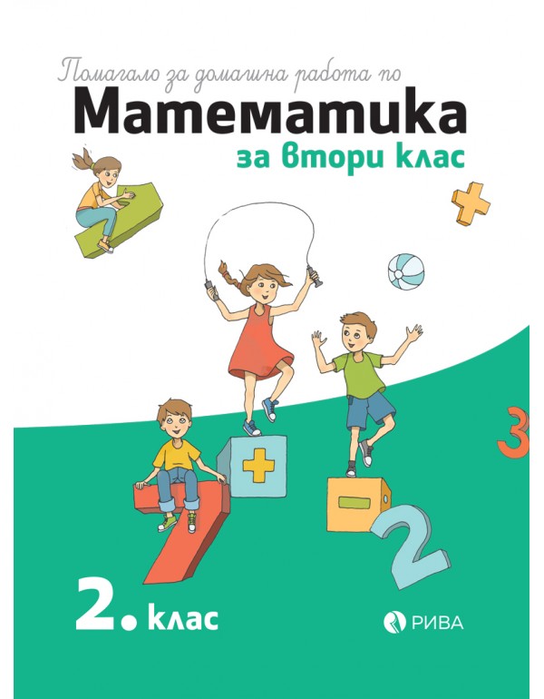 Помагало за домашна работа по математика за 2 клас Учебници и помагала 2 клас Книжарници