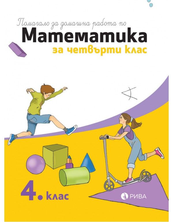 Помагало за домашна работа по математика за 4 клас Книжарници Хирон
