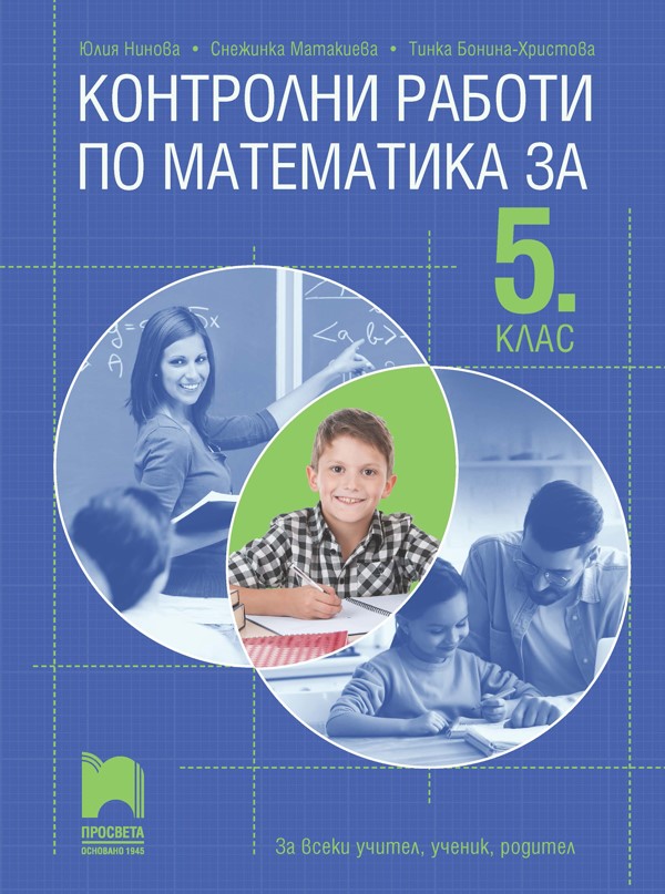 Контролни работи по математика за 5 клас Учебници и помагала 5 клас